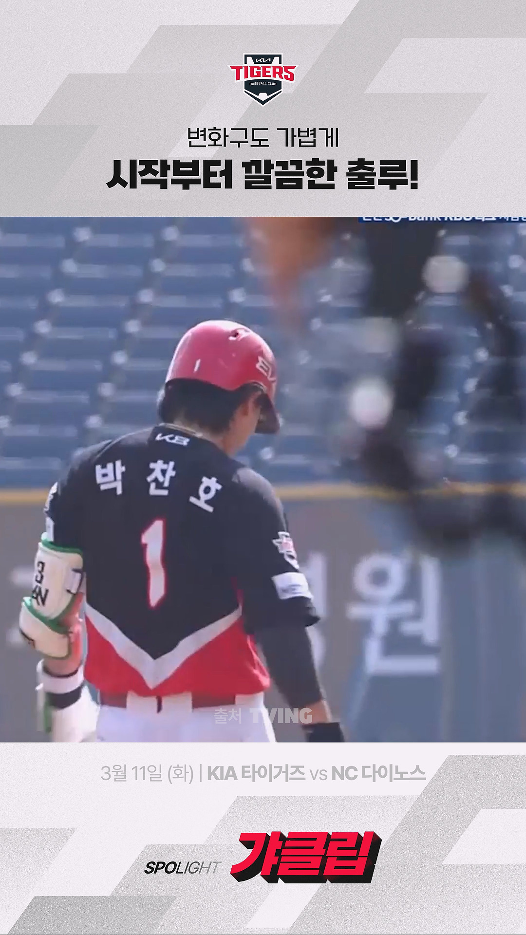 [KIA vs NC] 변화구도 가볍게 시작부터 깔끔한 출루! - 다음 루프
