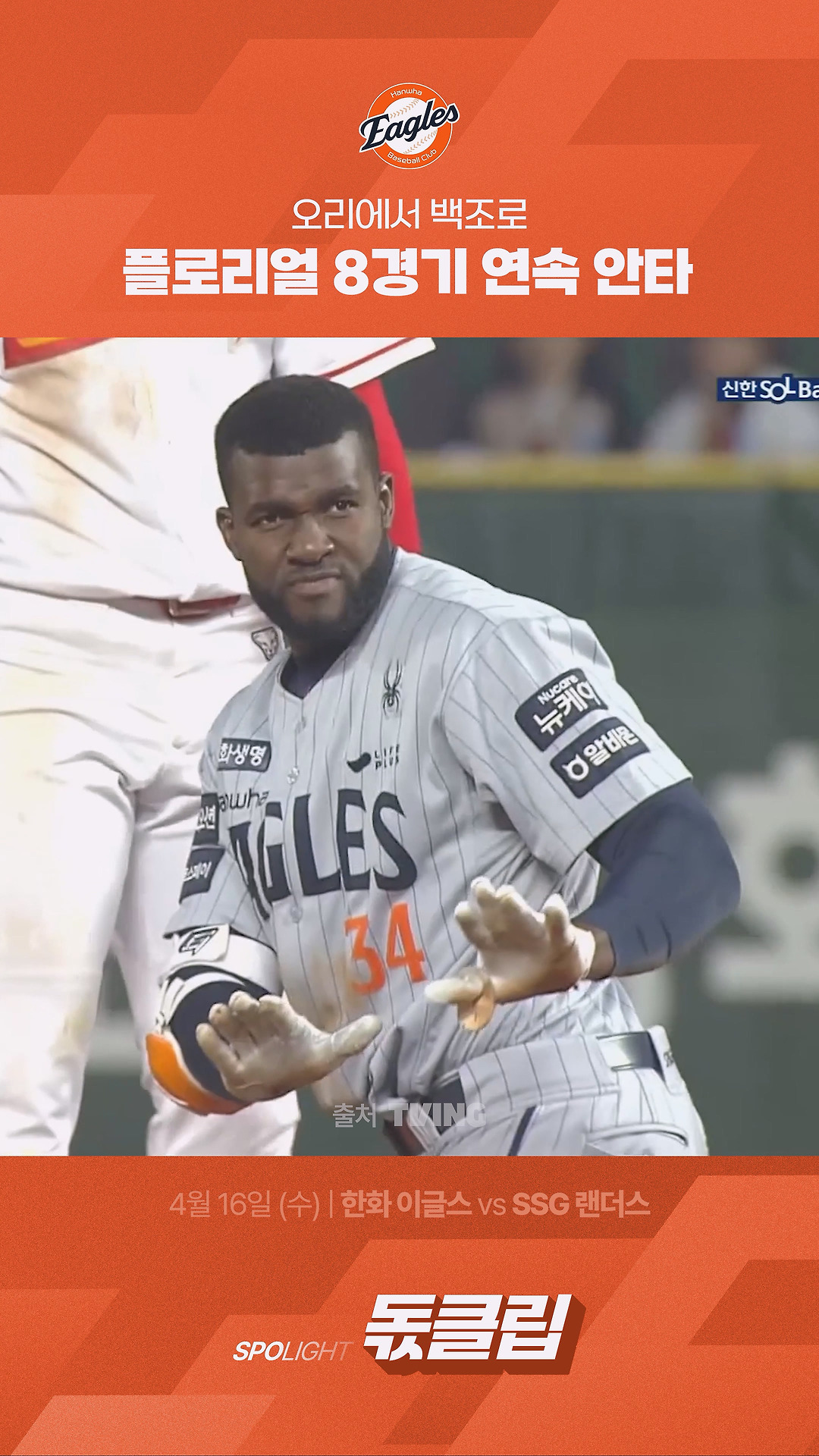 [한화 vs SSG] 오리에서 백조로 플로리얼 8경기 연속 안타 - 다음 루프