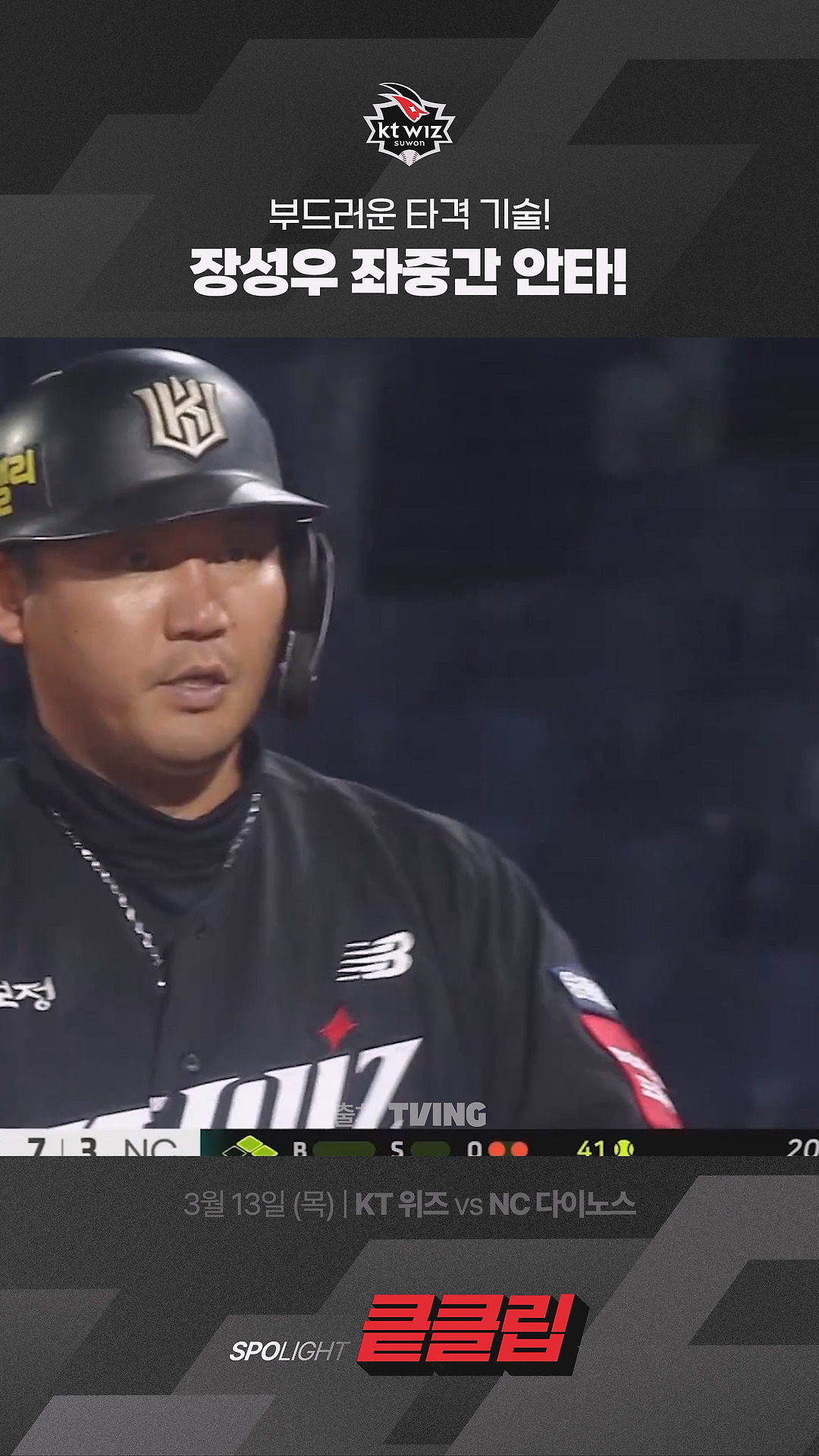 [KT vs NC] 부드러운 타격 기술! 장성우 좌중간 안타! - 다음 루프