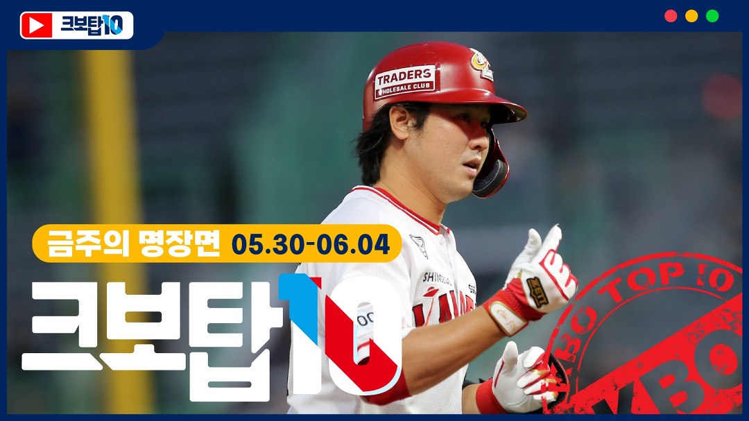 다음스포츠 | [크보탑10] 이게 바로 KBO다! KBO 리그의 명장면 속으로!｜5.30~6.4｜9회｜KBO 핫클립｜