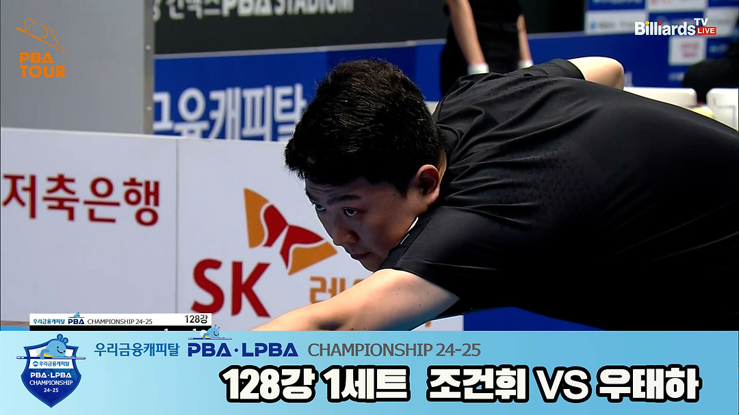 다음스포츠 | 조건휘vs우태하 128강 1세트 HL[우리금융캐피탈 PBA챔피언십 24-25]