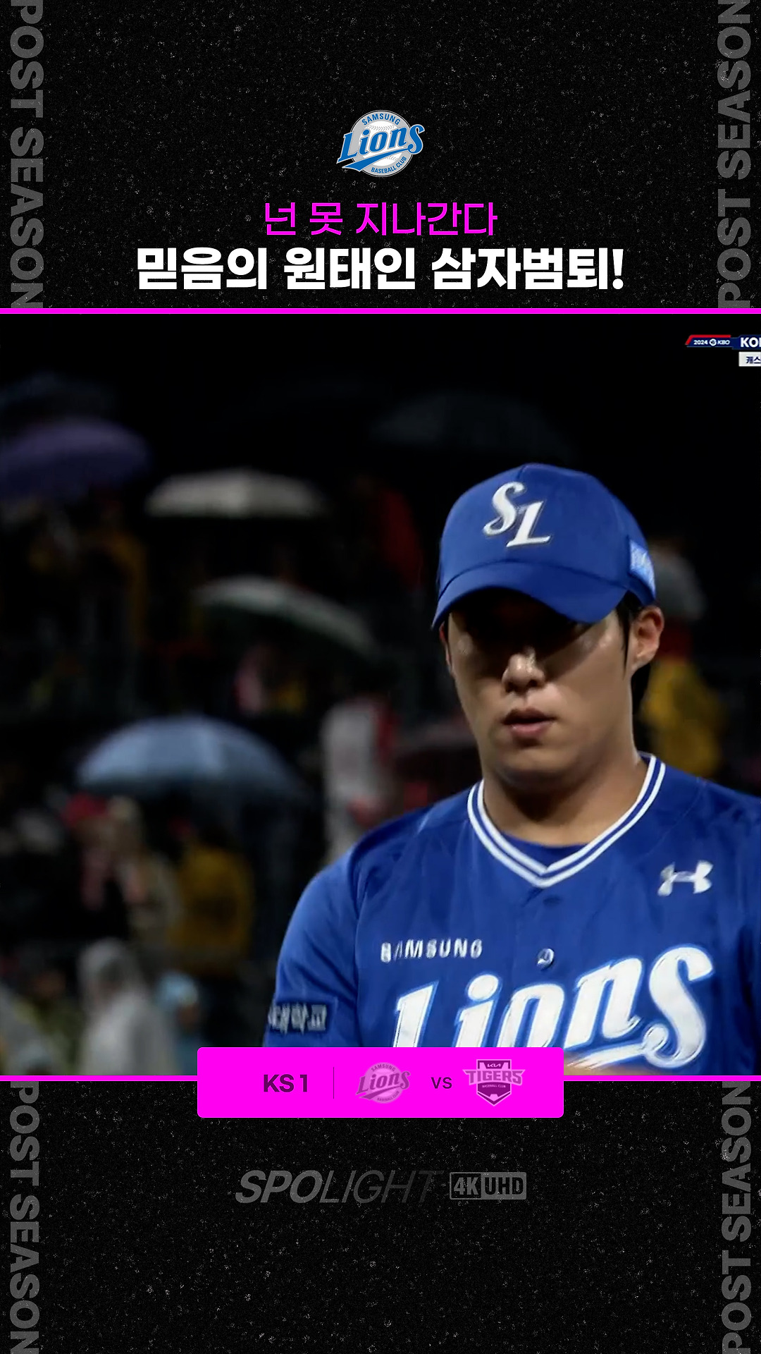 [삼성 vs KIA] KS1 넌 못 지나간다 믿음의 원태인 삼자범퇴! - 오늘의 숏 beta