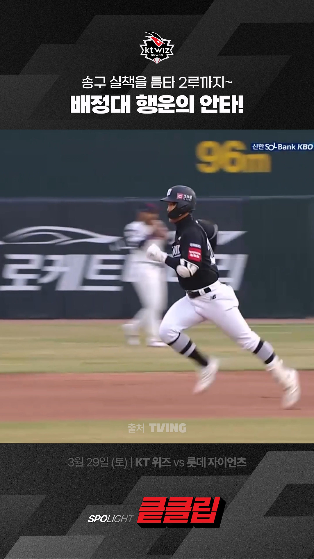 [KT vs 롯데] 송구 실책을 틈타 2루까지~ 배정대 행운의 안타! - 오늘의 숏 beta