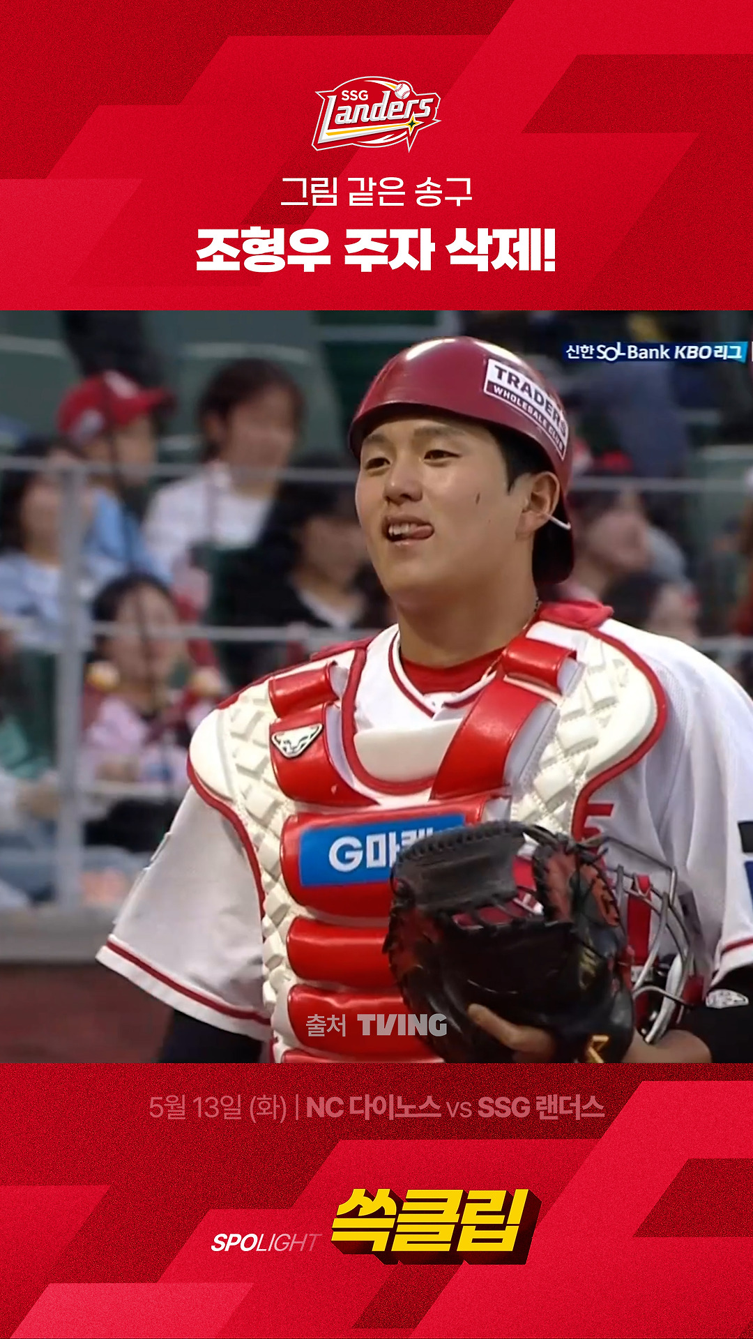 [NC vs SSG] 그림 같은 송구 조형우 주자 삭제! - 다음 루프