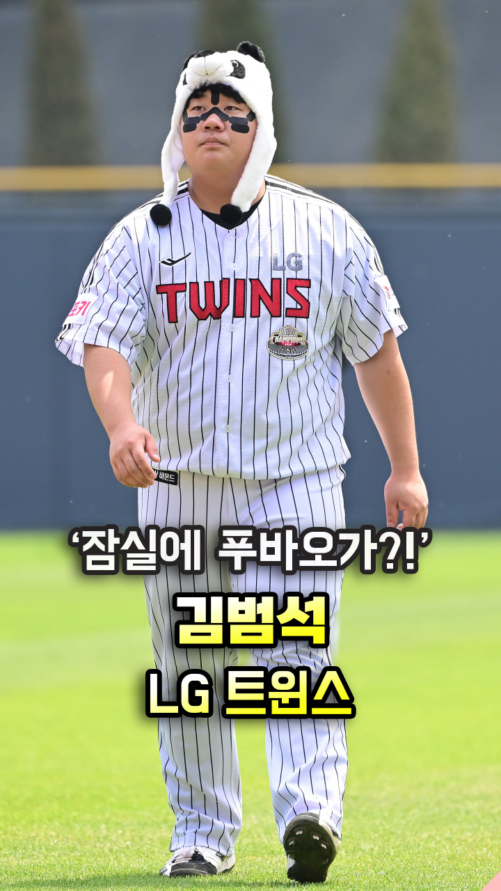 LG 트윈스,'이게 무슨 일이야? 잠실에 나타난 푸바오?!' [O! SPORTS 숏폼] #LG #푸바오 #김범석 #김바오 - 오늘의 숏 beta