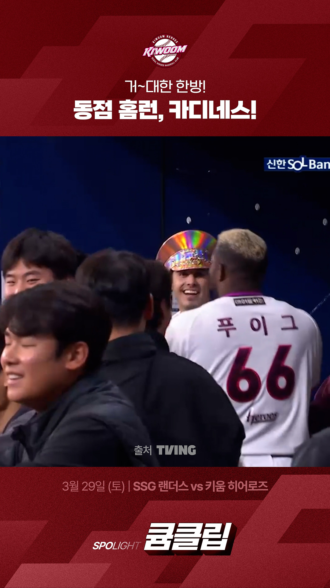 [SSG vs 키움] 거~대한 한방! 동점 홈런, 카디네스! #득점 - 오늘의 숏 beta