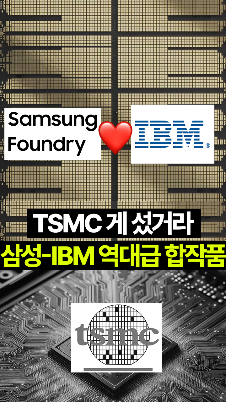 삼성 기회 왔다… IBM 등에 업고 TSMC 넘을 기회 #ibm #samsung #tsmc - 오늘의 숏 beta