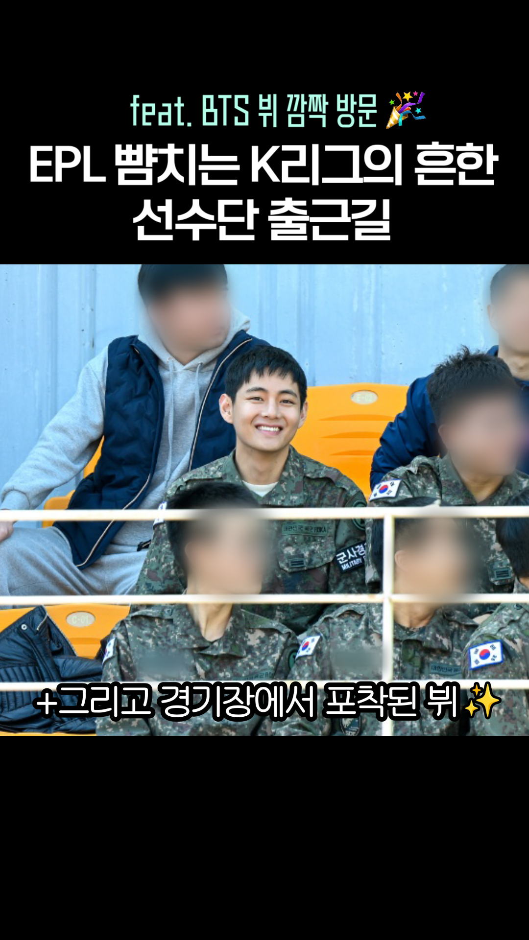 'EPL 뺨치는' K리그의 흔한 선수단 출근길 (BTS 뷔 깜짝 방문) #k리그 #강원fc #fc서울 #bts #뷔 #군복무 - 오늘의 숏 beta