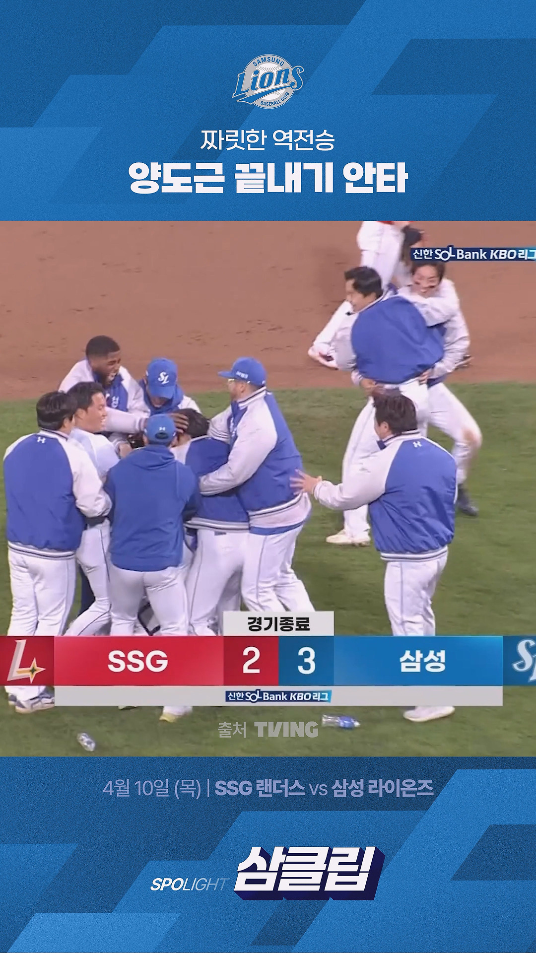 [SSG vs 삼성]짜릿한 역전승 양도근 끝내기 안타 #득점 - 오늘의 숏 beta