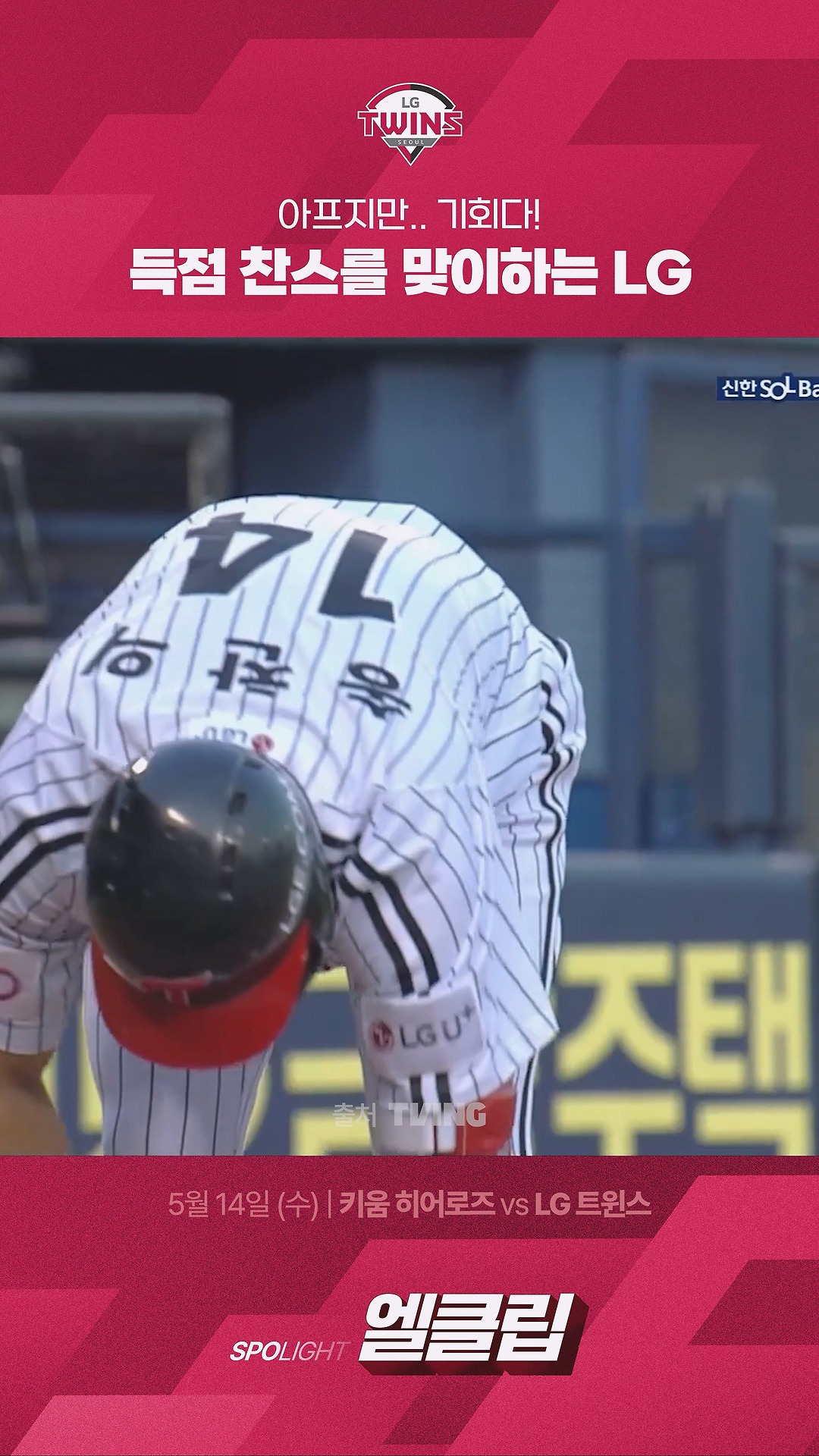 [키움 vs LG] 아프지만.. 기회다! 득점 찬스를 맞이하는 LG - 다음 루프