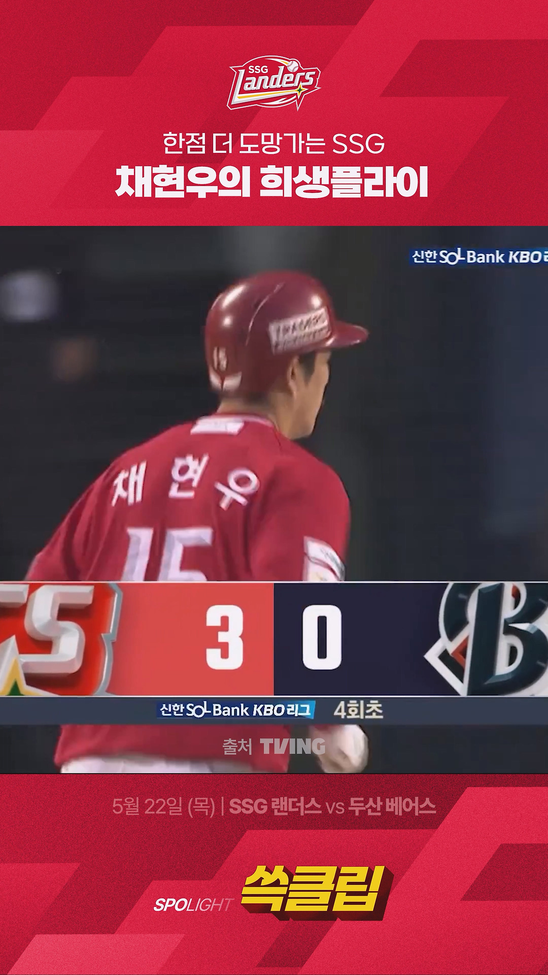 [SSG vs 두산] 한점 더 도망가는 SSG 채현우의 희생플라이 #득점 - 다음 루프