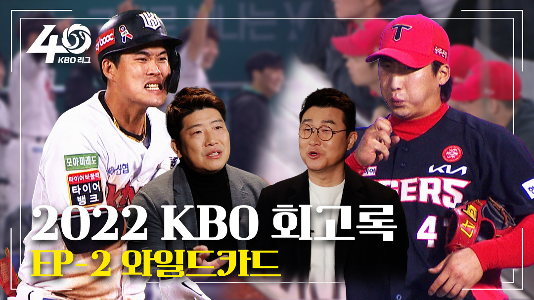 다음스포츠 | [2022 KBO 리그 회고록 | EP 2. 와일드카드 결정전]