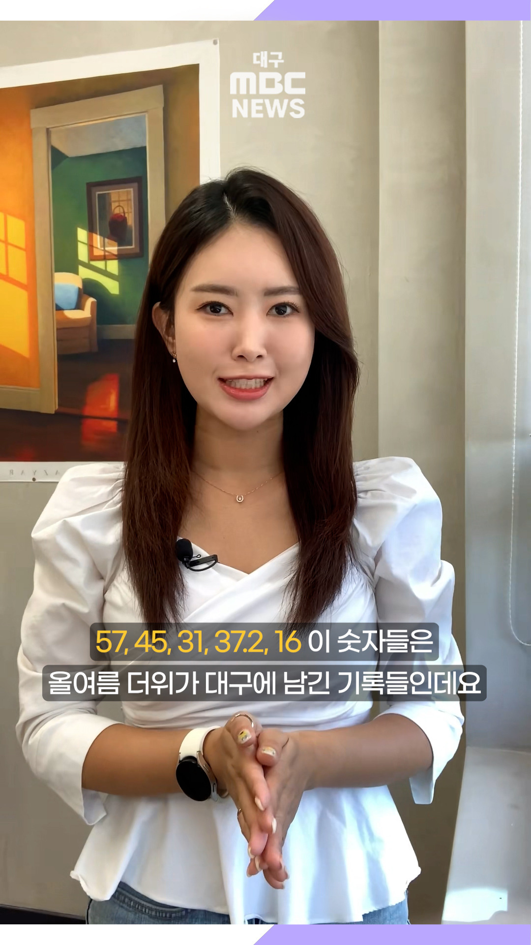 [날씨체크] 57, 45, 31, 37.2, 16···2024년 여름 폭염이 대구에 남긴 기록들 | 대구MBC - 오늘의 숏 beta