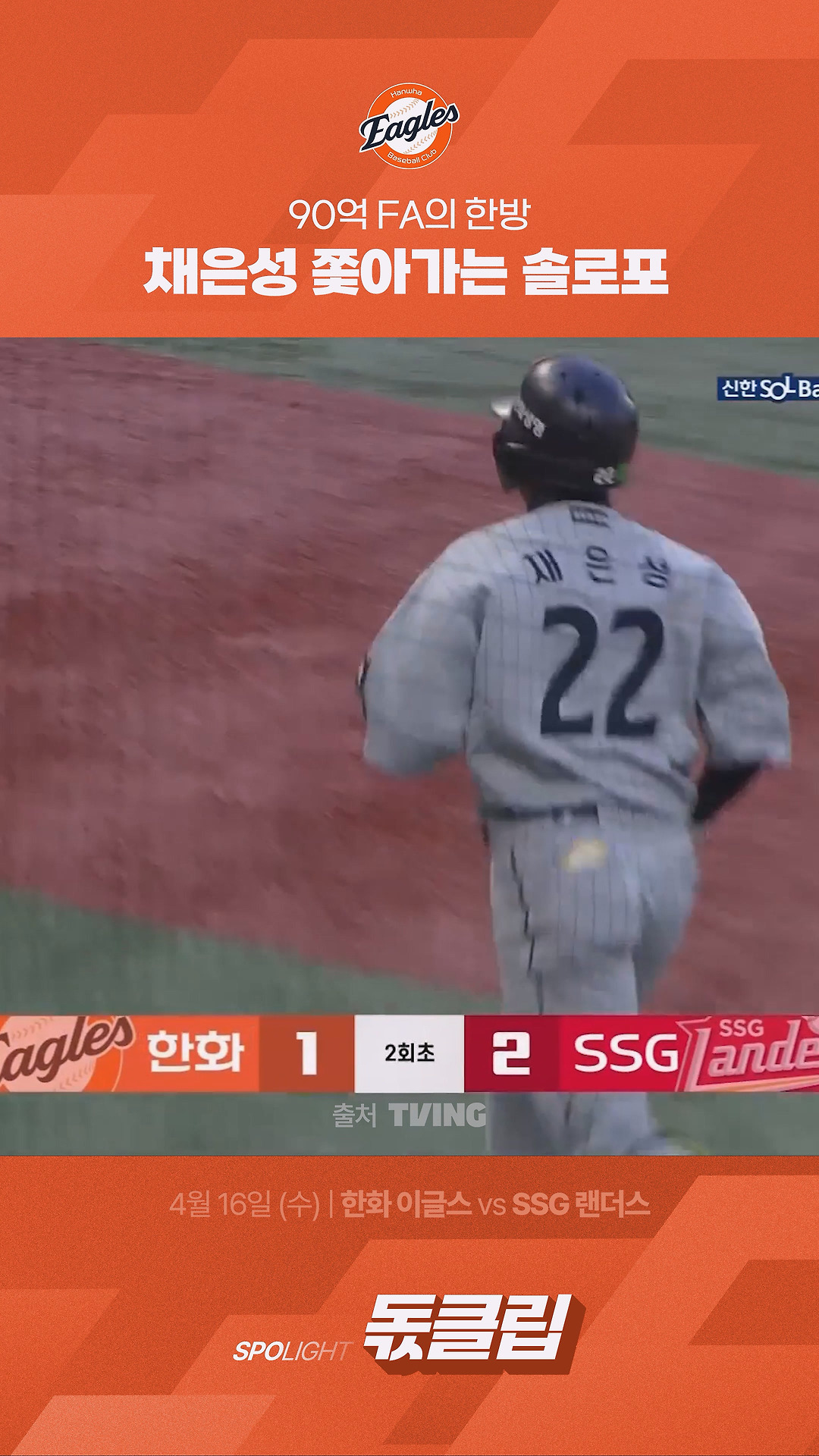 [한화 vs SSG] 90억 FA의 한방 채은성 쫓아가는 솔로포 #득점 - 오늘의 숏 beta