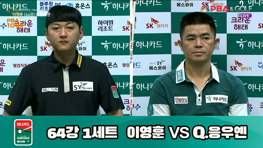 이영훈 vs Q.응우옌 64강 1세트 HL[하나카드 PBA 챔피언십 23-24] | 다음스포츠