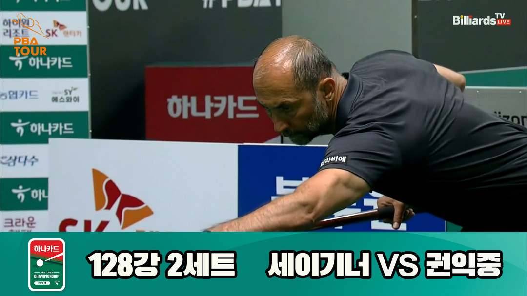 세이기너vs권익중 128강 2세트 HL[하나카드 PBA 챔피언십 23-24] | 다음스포츠