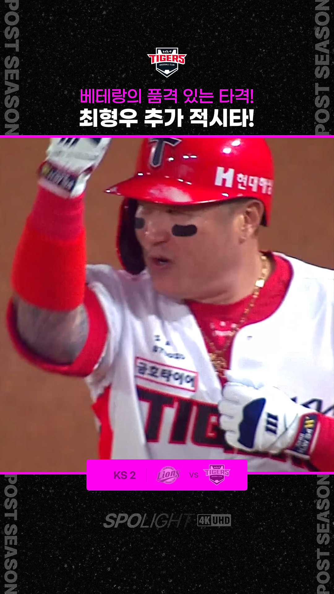 [삼성 vs KIA] KS2 베테랑의 품격 있는 타격! 최형우 추가 적시타! - 다음 루프