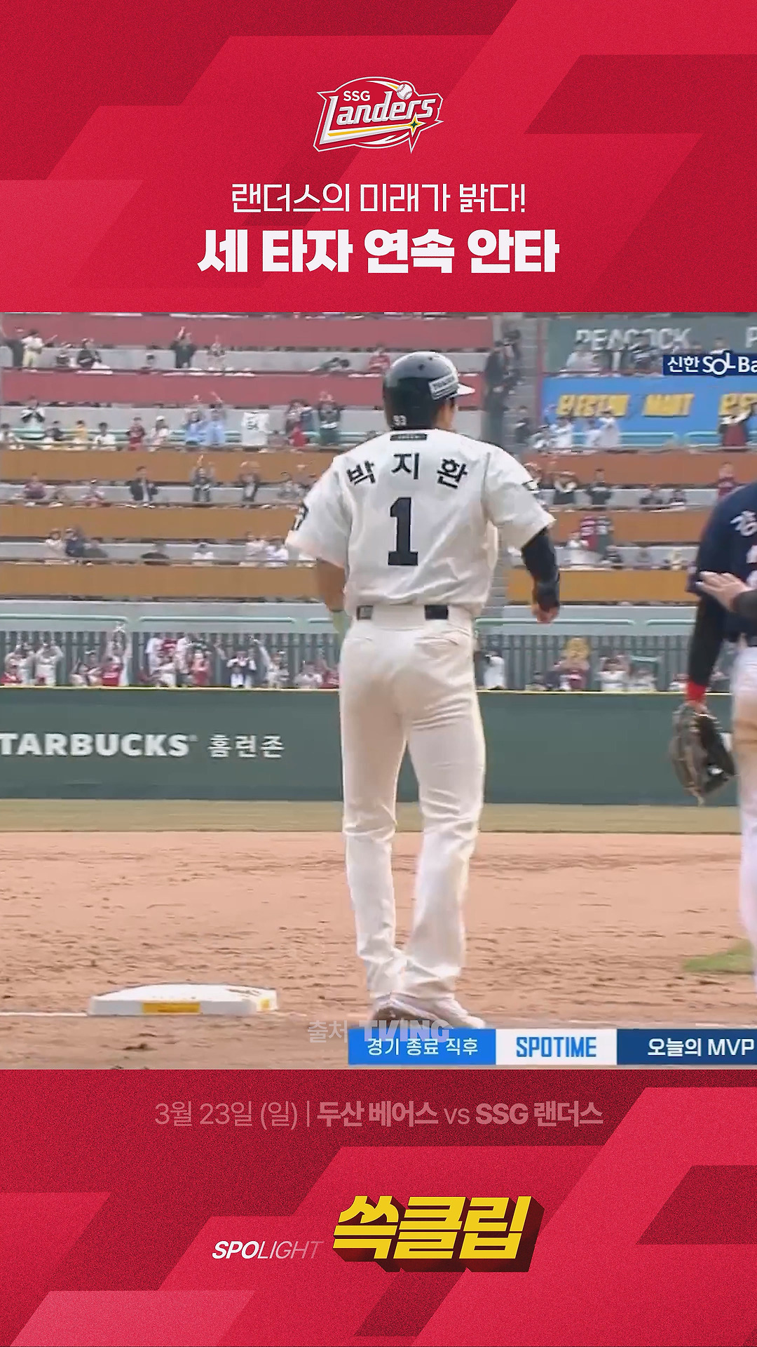 [두산 vs SSG] 랜더스의 미래가 밝다! 세 타자 연속 안타 #득점 - 다음 루프