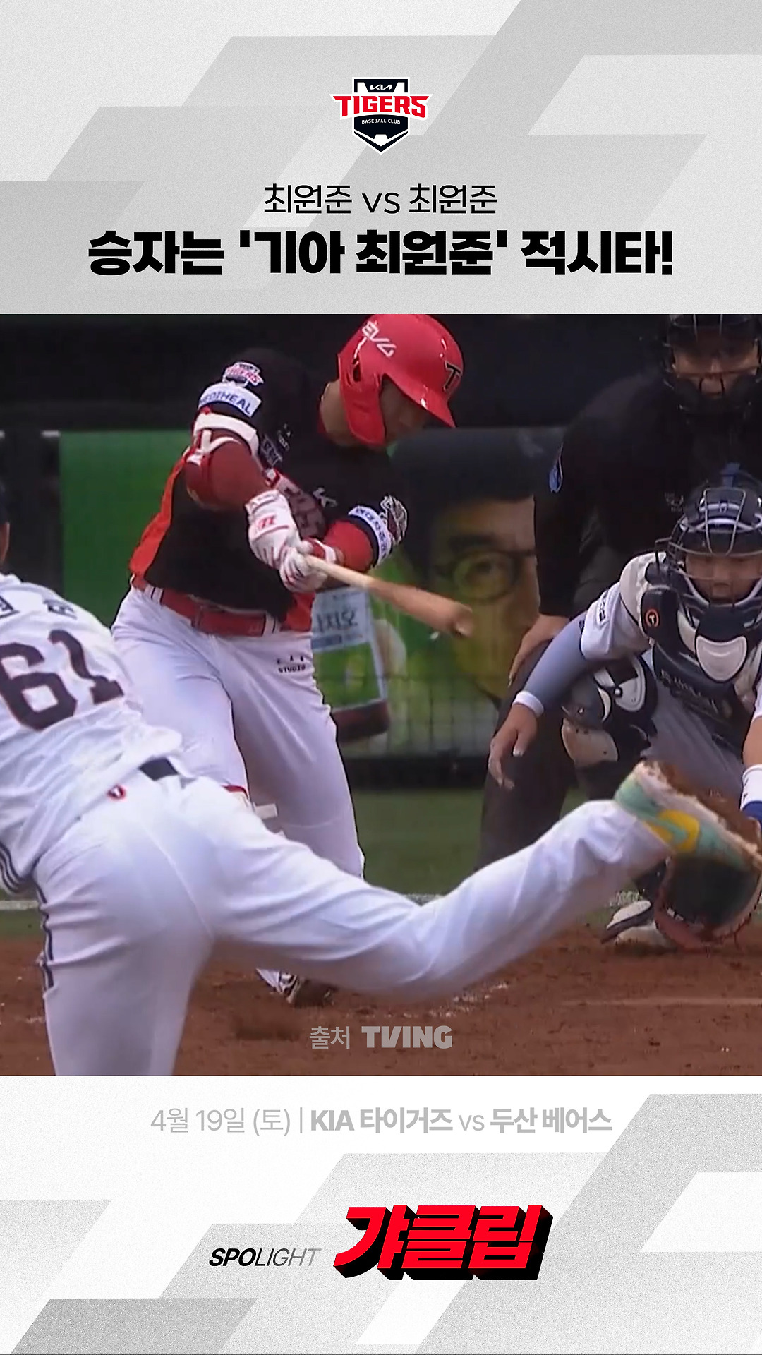 [KIA vs 두산] 최원준 vs 최원준 승자는 '기아 최원준' 적시타! #득점 - 다음 루프