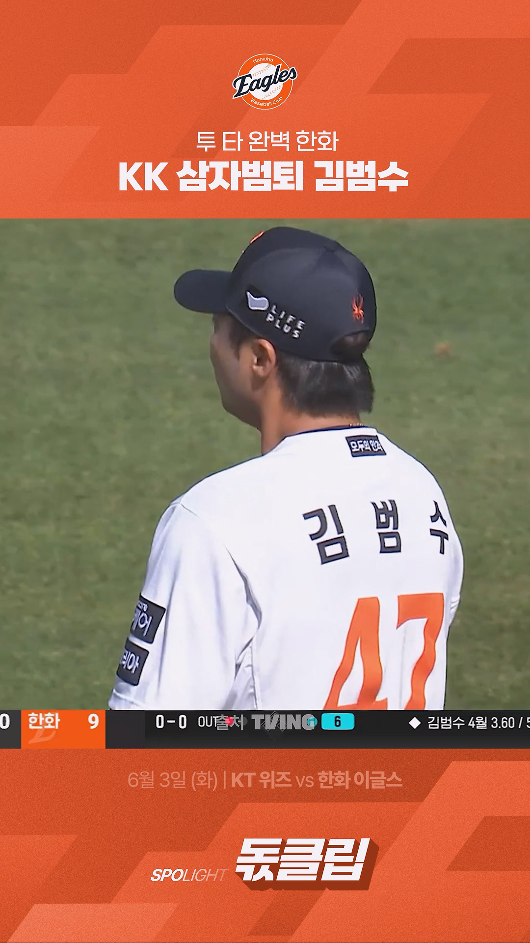 [KT vs 한화] 투 타 완벽 한화 KK 삼자범퇴 김범수 - 다음 루프