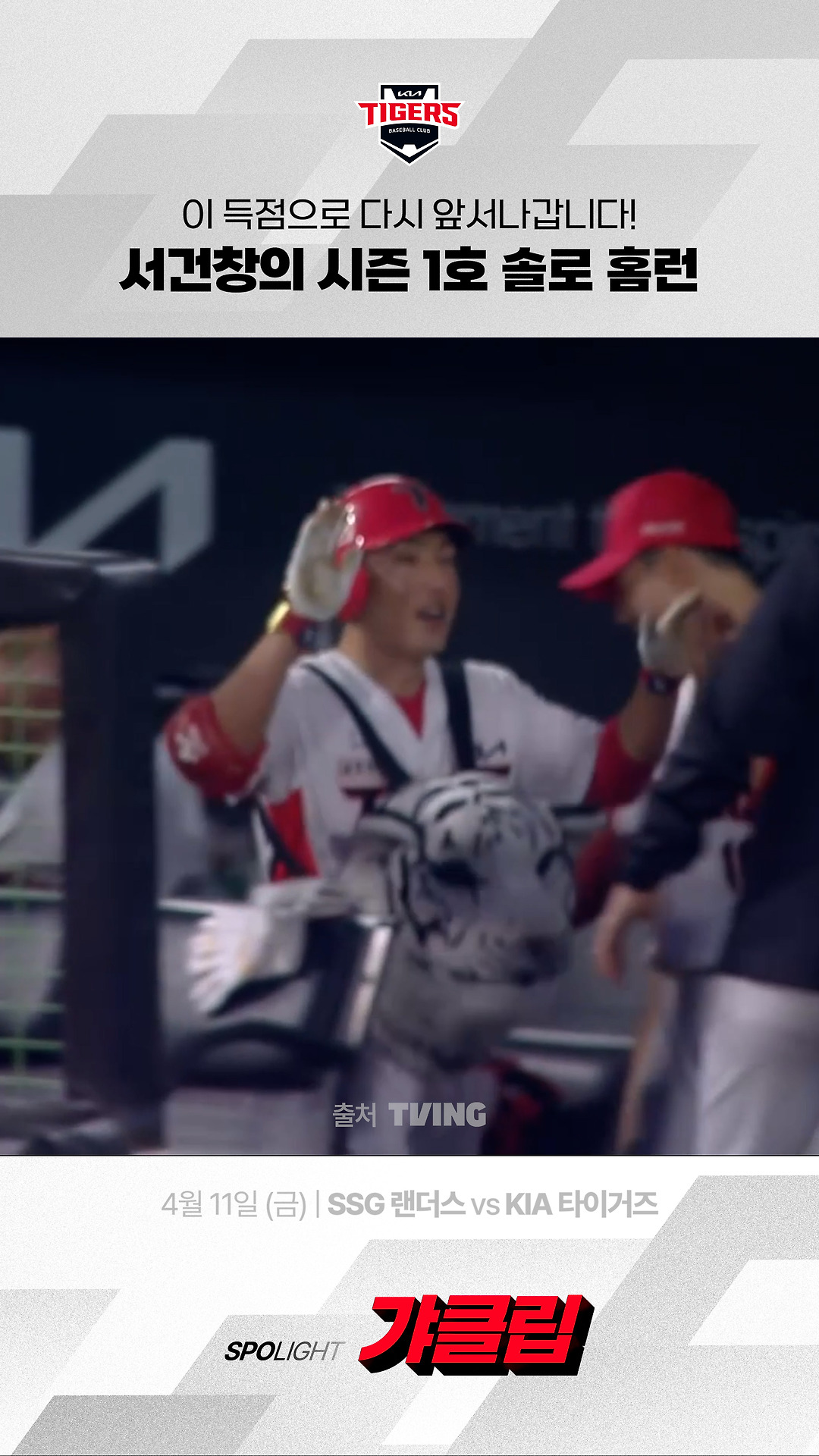 [SSG vs KIA] 이 득점으로 다시 앞서나갑니다! 서건창의 시즌 1호 솔로 홈런 #득점 - 오늘의 숏 beta