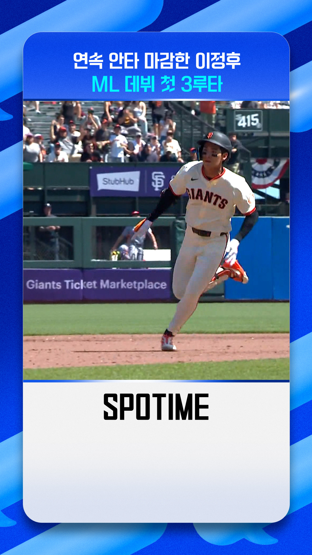 ML 데뷔 첫 3루타 기록하는 이정후 #MLB #이정후 #샌프란시스코 #3루타 - 오늘의 숏 beta