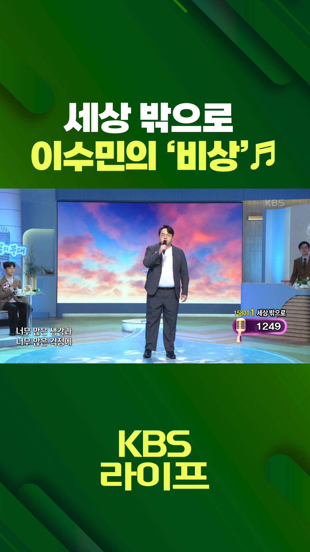 세상 밖으로🕊️ 이수민 - 비상🪽 | KBS 방송 - 오늘의 숏 beta