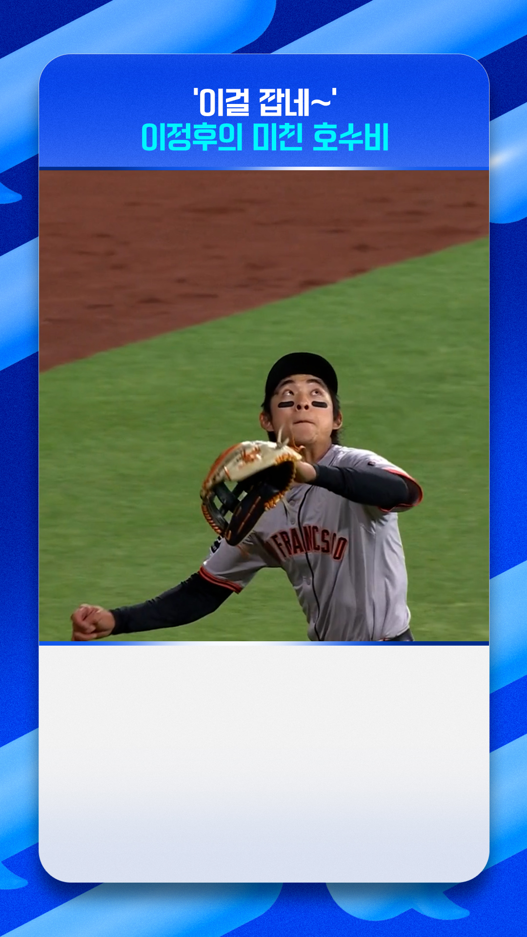 이정후의 빠른 발+판단력=호수비 #이정후 #샌프란시스코 #MLB - 오늘의 숏 beta