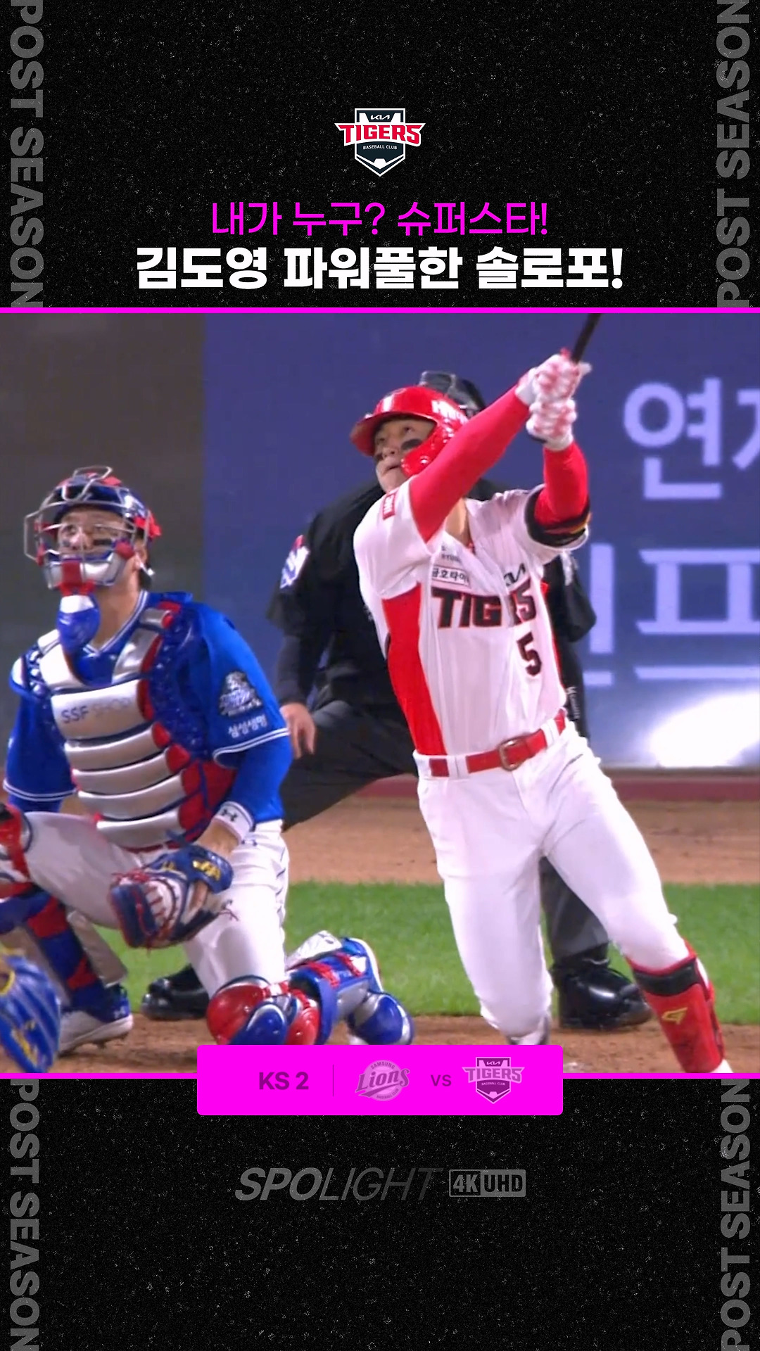 [삼성 vs KIA] KS2 내가 누구? 슈퍼스타! 김도영 파워풀한 솔로포! - 다음 루프