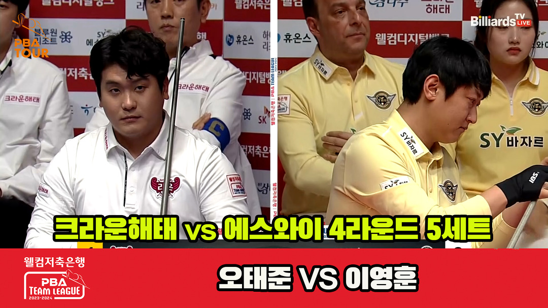 다음스포츠 | 5세트 HL 크라운해태(오태준) vs 에스와이(이영훈)[웰컴저축은행 PBA 팀리그 2023-2024] 4라운