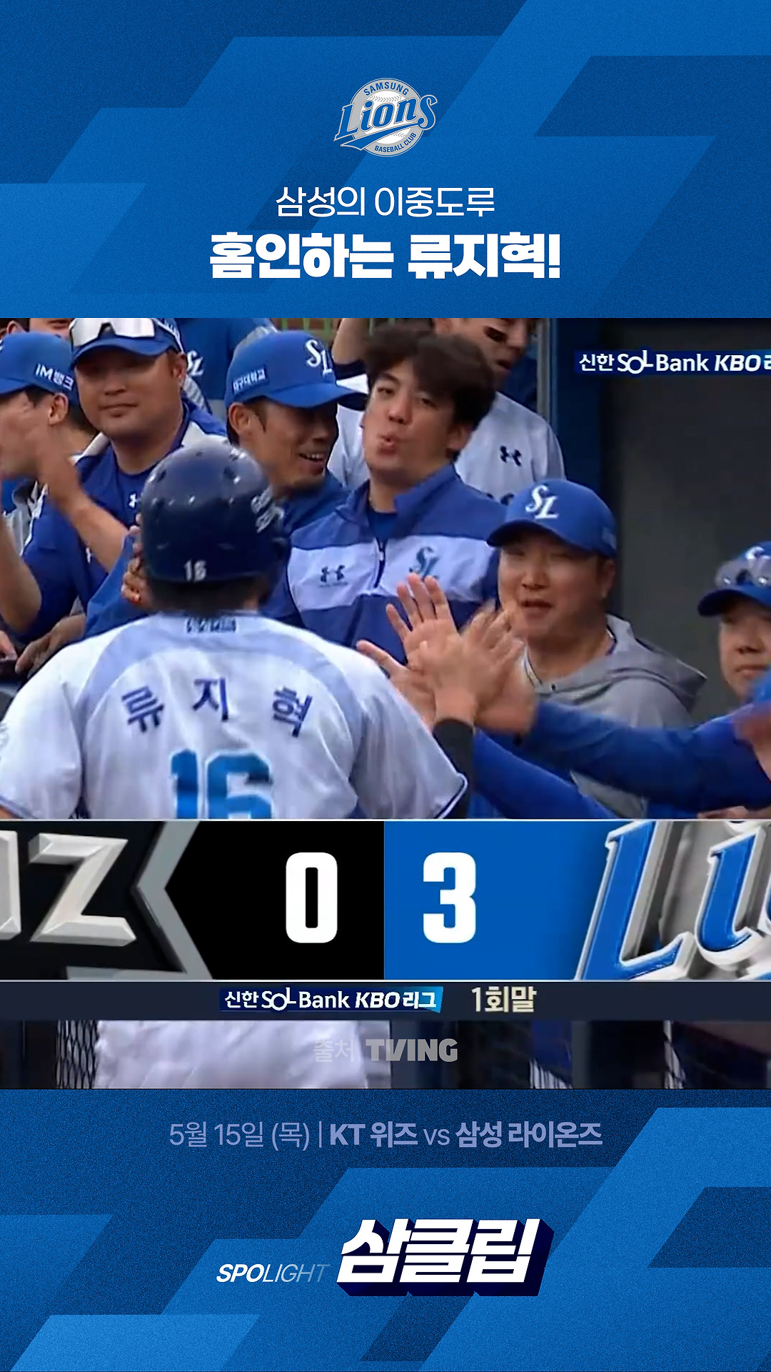 [KT vs 삼성] 삼성의 이중도루 홈인하는 류지혁! - 다음 루프