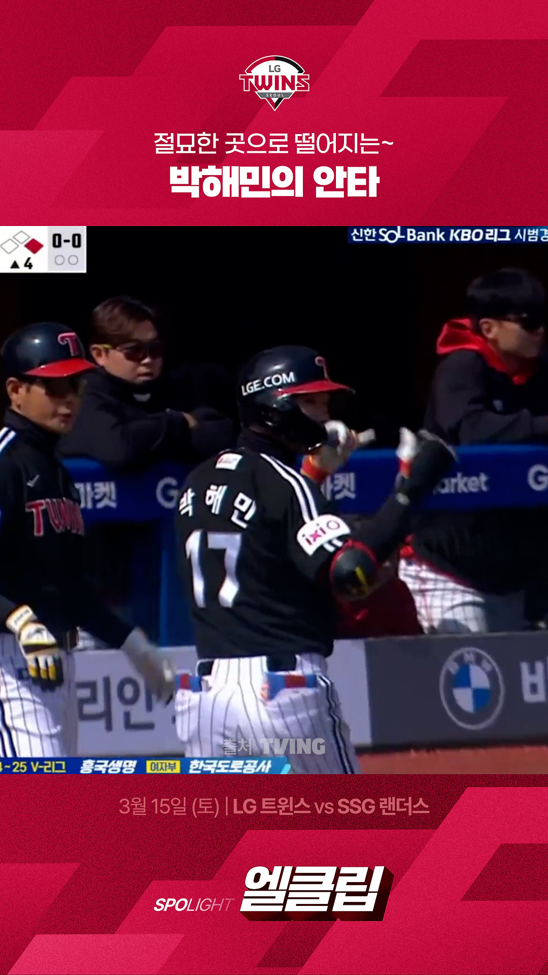 [LG vs SSG] 절묘한 곳으로 떨어지는~ 박해민의 안타 - 오늘의 숏 beta