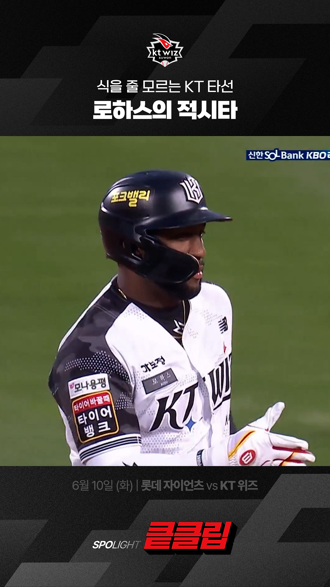 [롯데 vs KT] 식을 줄 모르는 KT 타선 로하스의 적시타 #득점 - 다음 루프