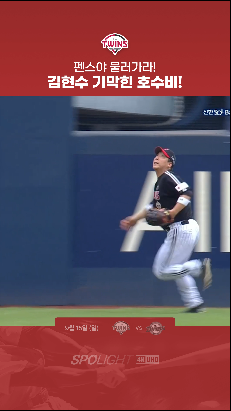 [LG vs NC] 펜스야 물러가라! 김현수 기막힌 호수비! - 오늘의 숏 beta