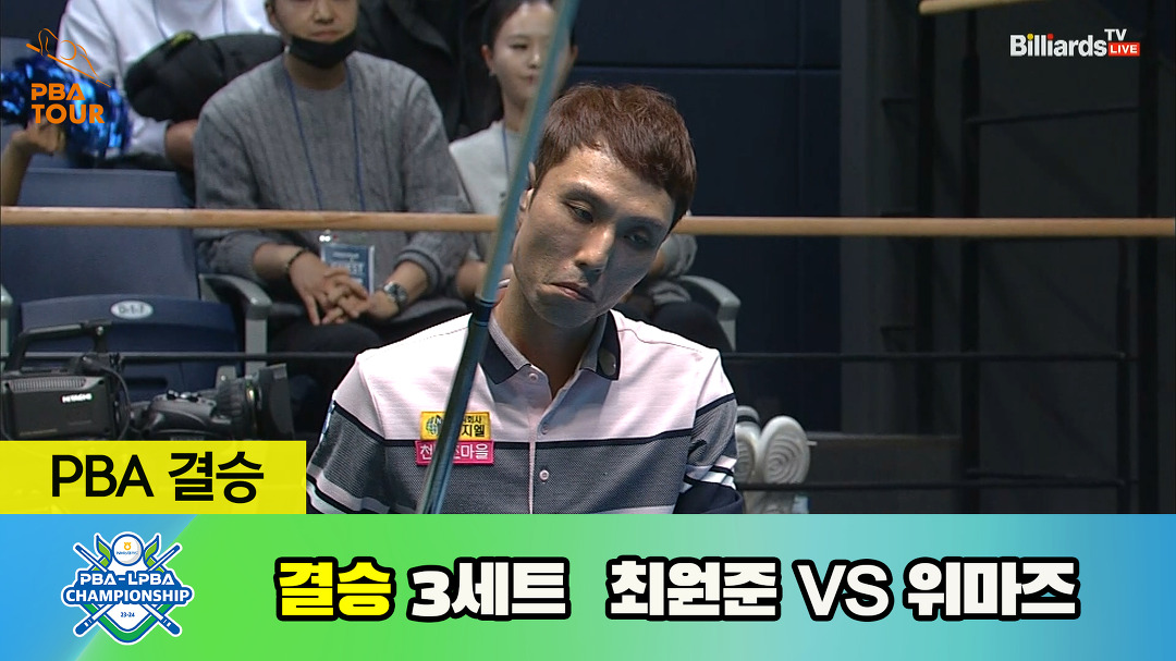 다음스포츠 | [결승] 최원준 vs 위마즈 3세트 HL[NH농협카드 PBA 챔피언십 23-24]