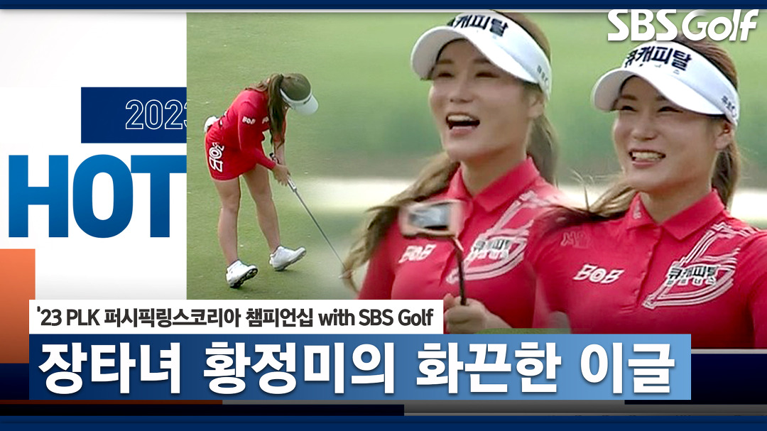 다음스포츠 | 장타 황정미의 환상적인 투 온 그리고 이글! KLPGA 핫샷｜PLK 챔피언십