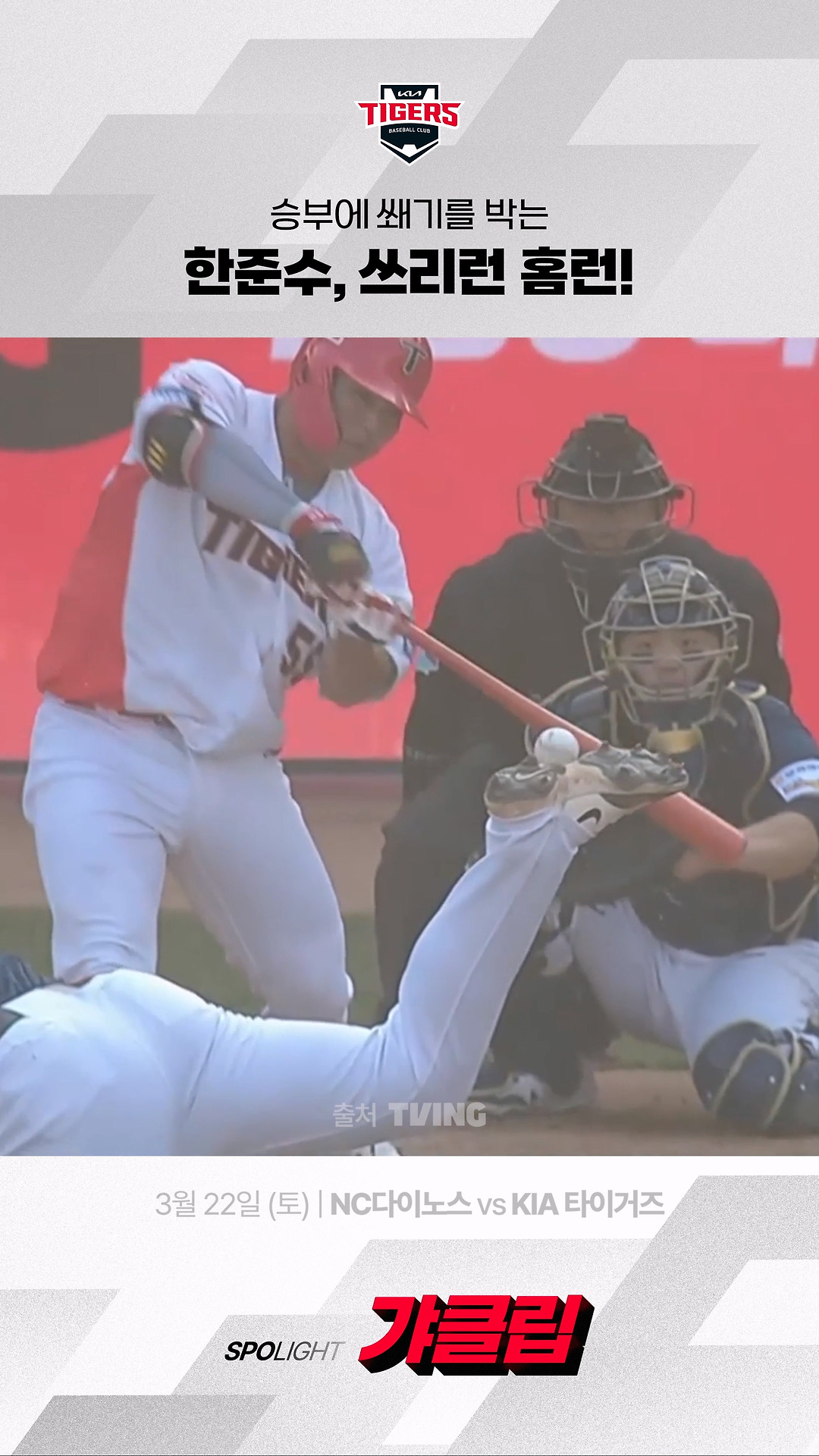 [NC vs KIA] 승부에 쐐기를 박는 한준수, 쓰리런 홈런!#득점 - 다음 루프