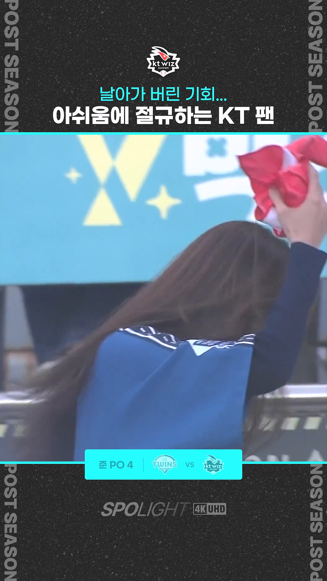 [LG vs KT] 준PO4 날아가 버린 기회... 아쉬움에 절규하는 KT 팬 - 다음 루프