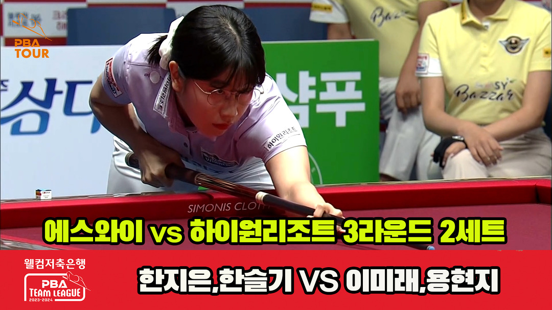 다음스포츠 | 2세트 HL 에스와이(한지은,한슬기) vs 하이원리조트(용현지,이미래)[웰컴저축은행 PBA 팀리그 2023-