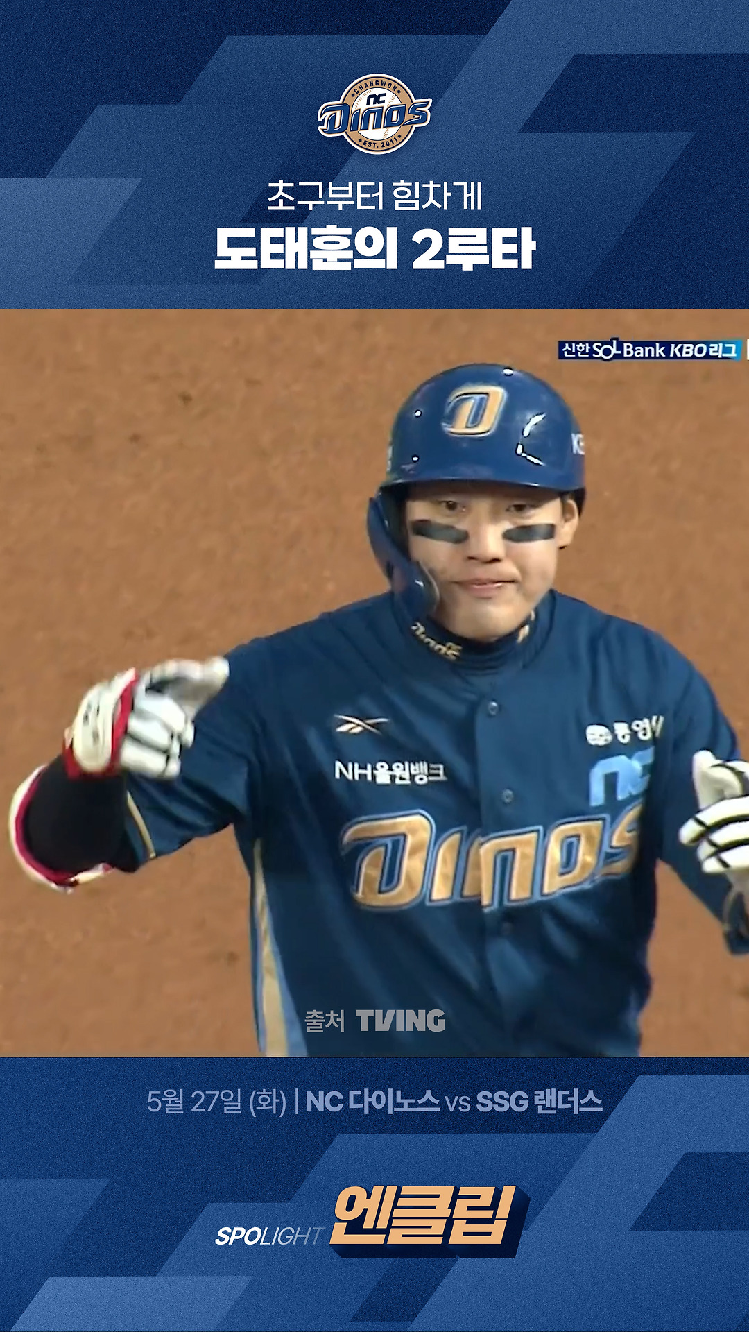 [NC vs SSG] 초구부터 힘차게 도태훈의 2루타 - 다음 루프