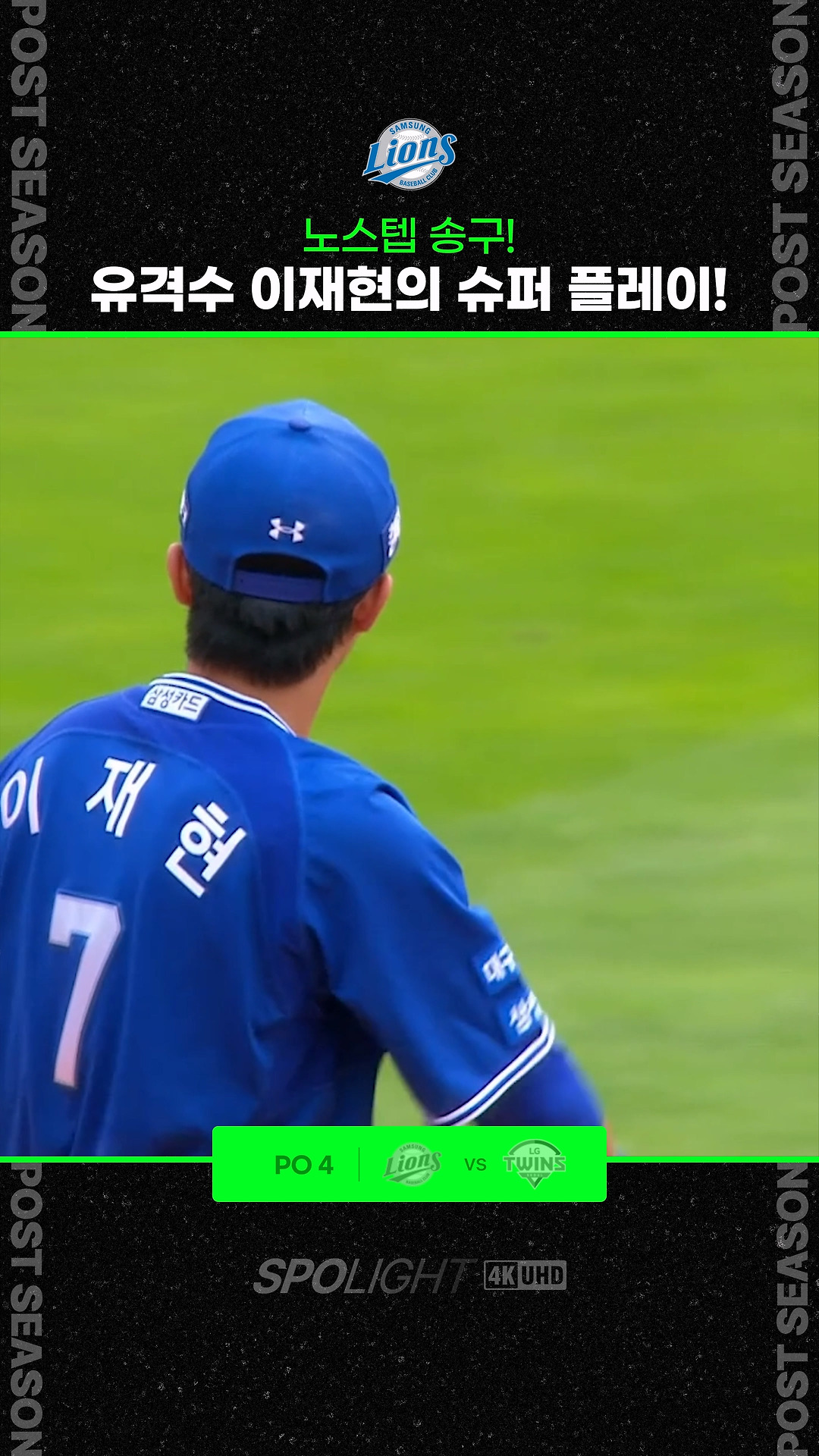 [삼성 vs LG] PO4 노스텝 송구! 유격수 이재현의 슈퍼 플레이! - 다음 루프