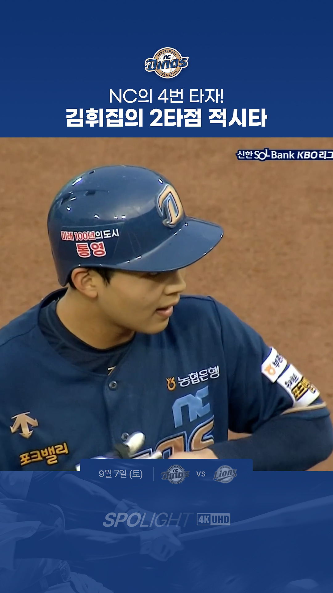 [NC vs 삼성] NC의 4번 타자! 김휘집의 2타점 적시타 - 오늘의 숏 beta