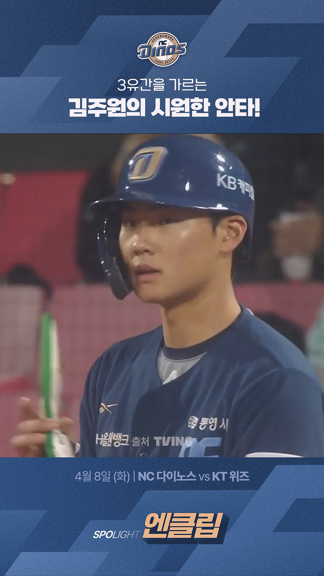 [NC vs KT] 3유간을 가르는 김주원의 시원한 안타! - 오늘의 숏 beta