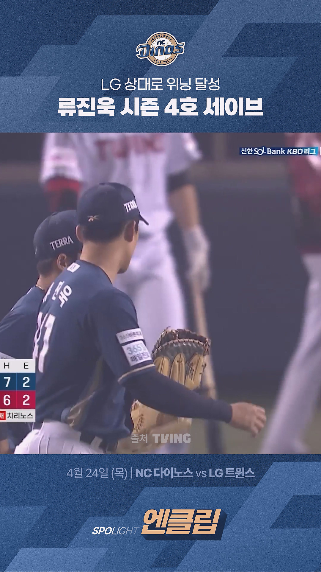 [NC vs LG] LG 상대로 위닝 달성 류진욱 시즌 4호 세이브 - 다음 루프