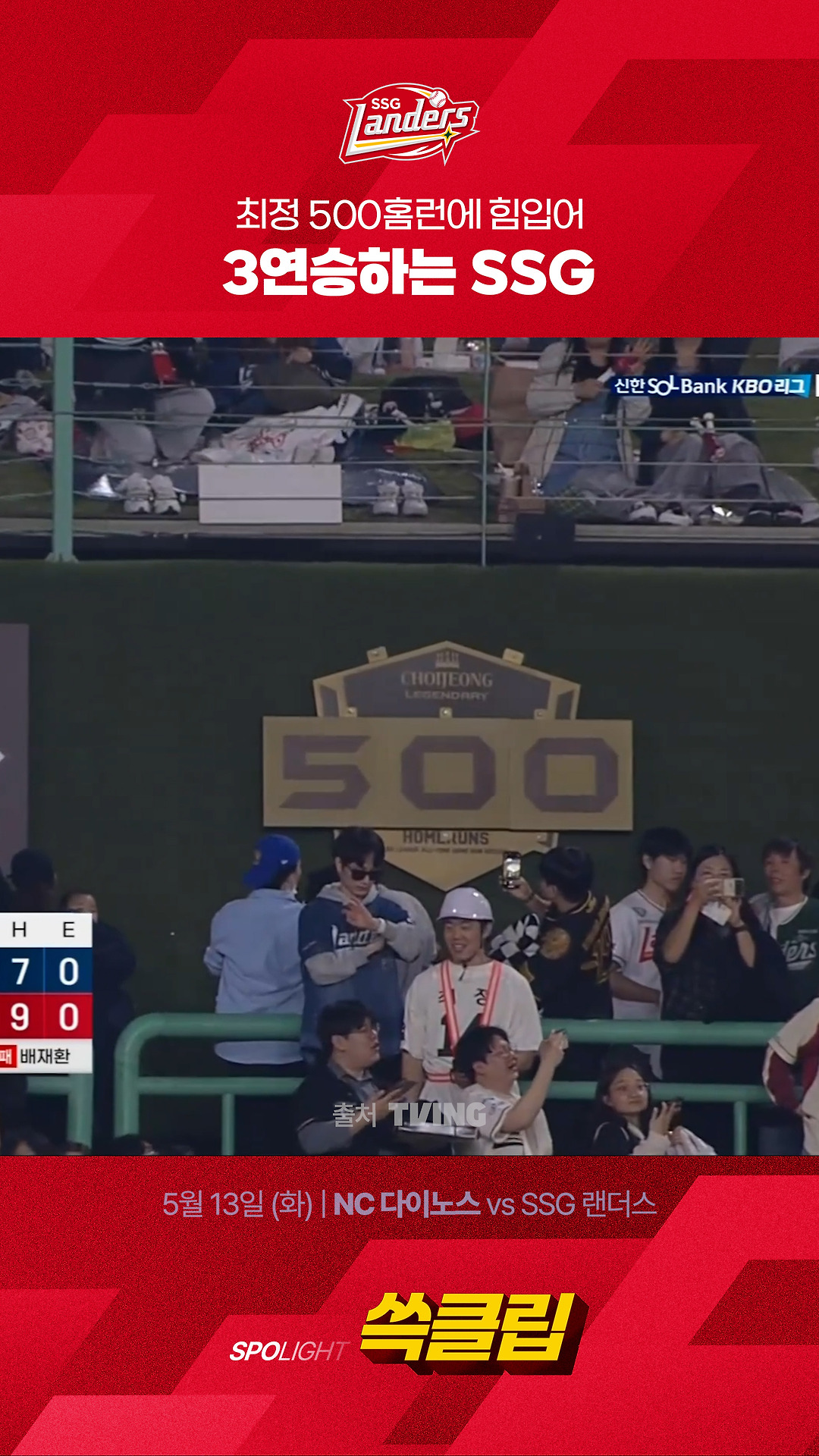 [NC vs SSG] 최정 500홈런에 힘입어 3연승하는 SSG - 다음 루프