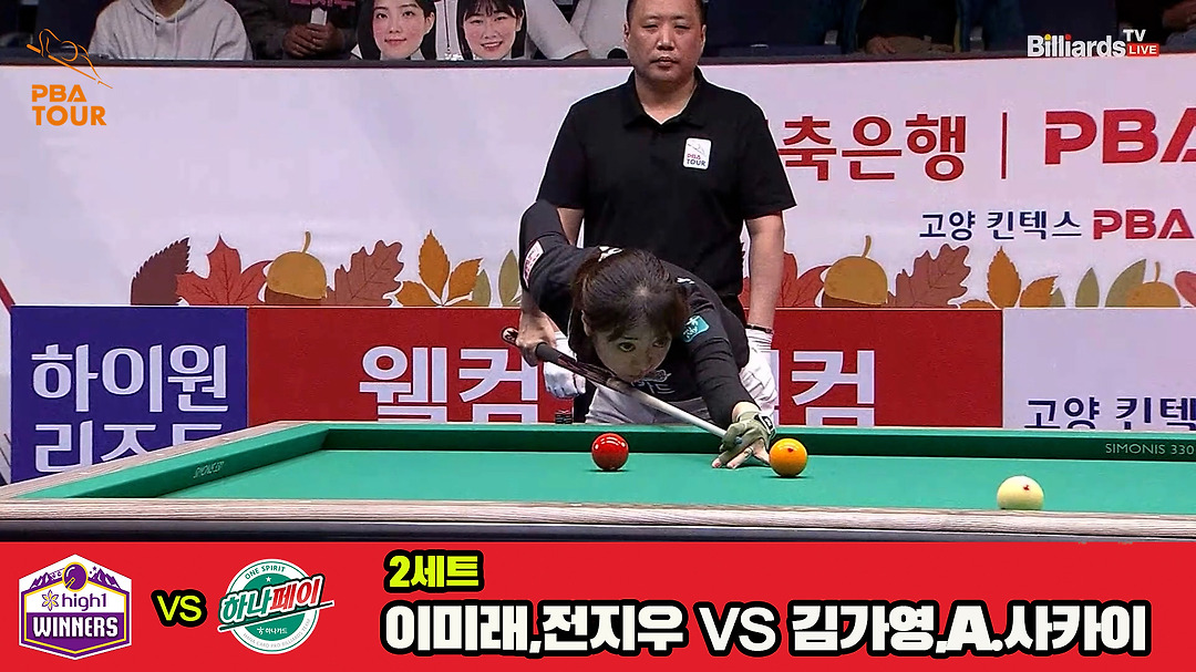 다음스포츠 | 2세트 HL 하이원리조트(이미래,전지우)vs하나카드(김가영,A.사카이)[웰컴저축은행 PBA 팀리그 3R]