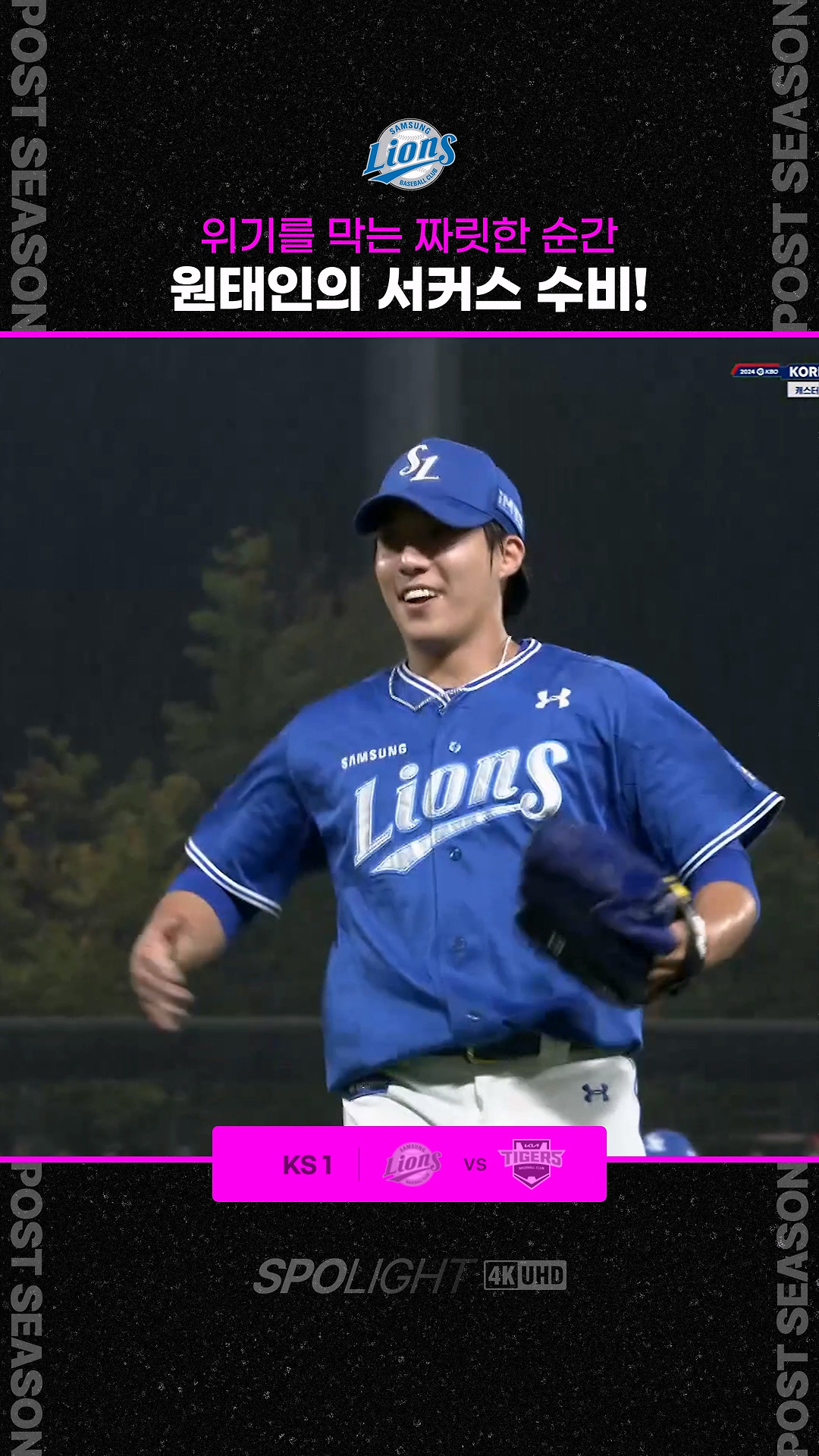 [삼성 vs KIA] KS1 위기를 막는 짜릿한 순간 원태인의 서커스 수비! - 오늘의 숏 beta