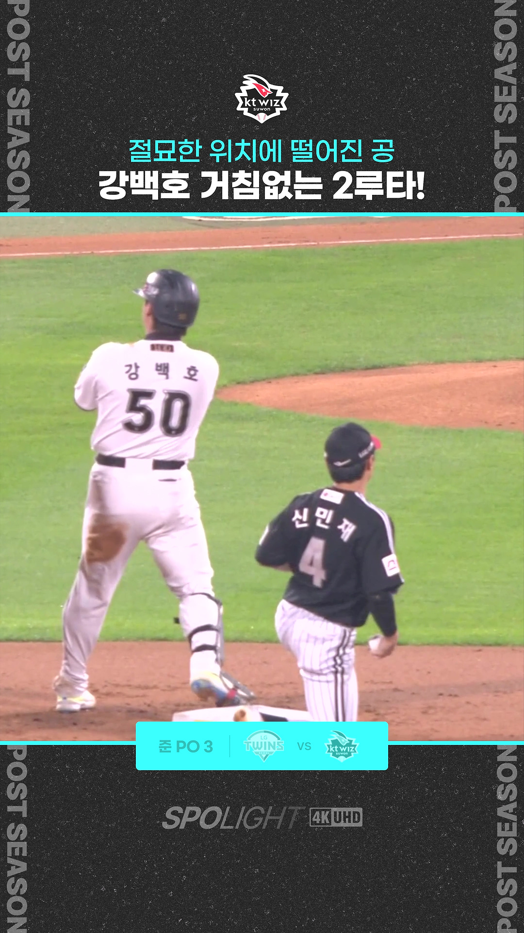 [LG vs KT] 준PO3 절묘한 위치에 떨어진 공 강백호 거침없는 2루타! - 오늘의 숏 beta