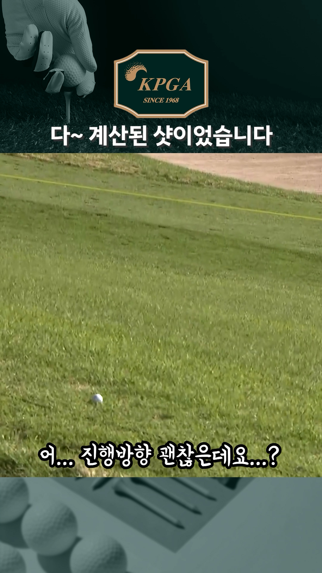 다 계산된 샷이었습니다 #KPGA #김동민 #카트도로사용법 - 오늘의 숏 beta