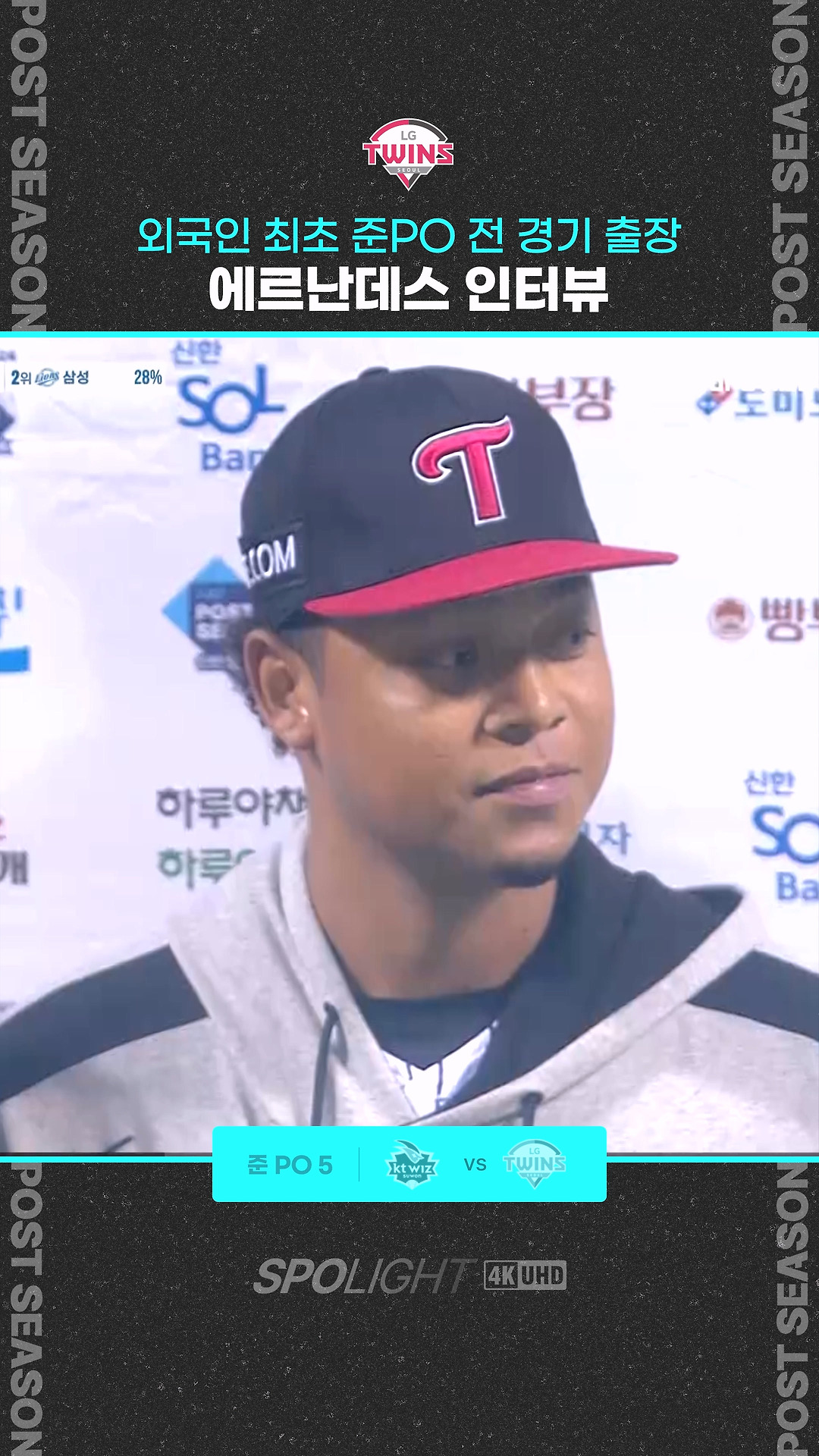 [KT vs LG] 준PO5 외국인 최초 준PO 전 경기 출장 에르난데스 인터뷰 - 다음 루프